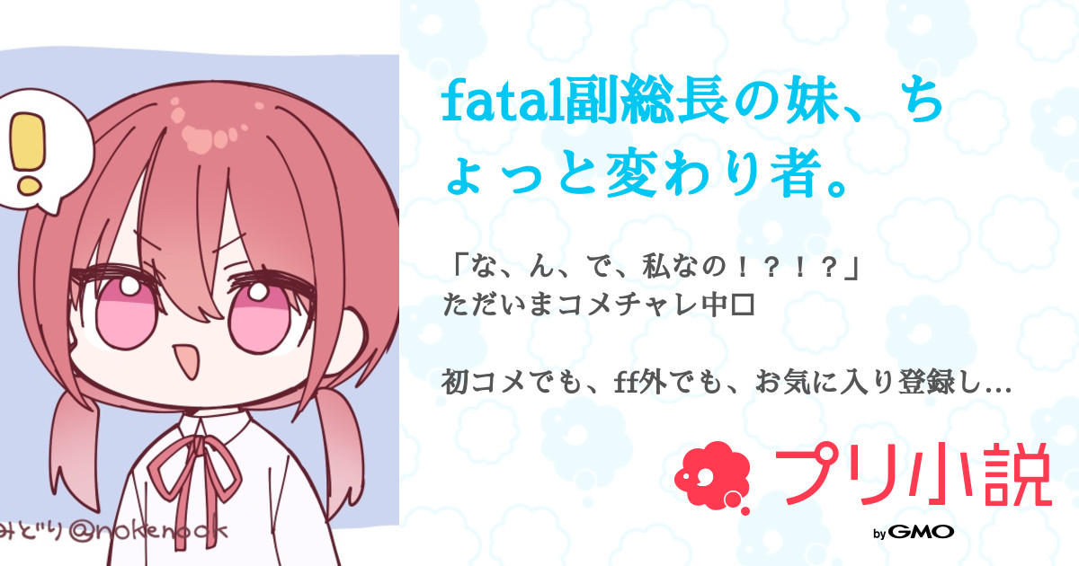 第51話：？？？（fatal副総長の妹、ちょっと変わり者。）｜無料スマホ夢小説ならプリ小説 byGMO